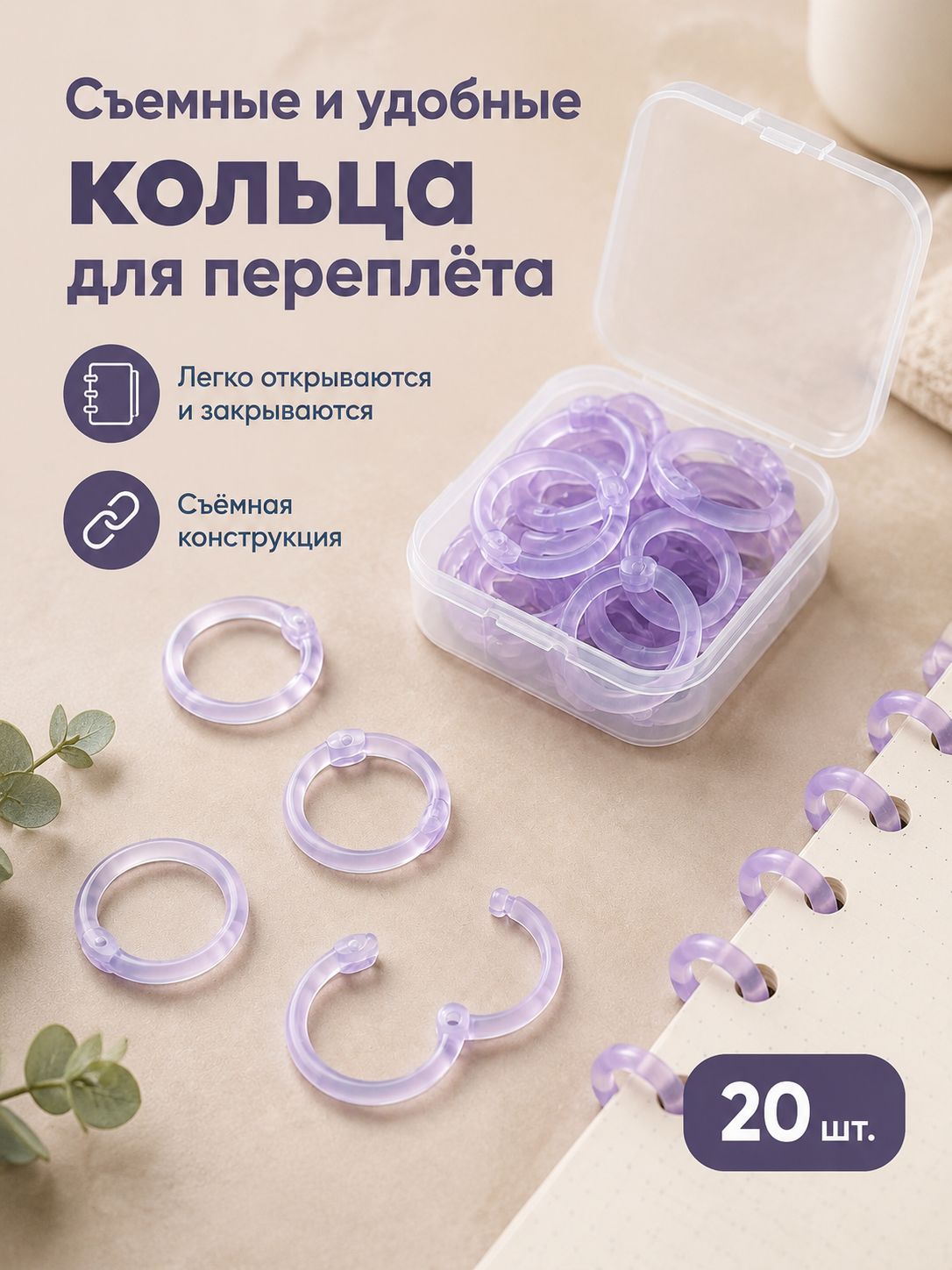 20 штук Удобные съемные кольца для живых блокнотов, легко открываются и защелкиваются, многоразовые, комплект с коробкой для хранения