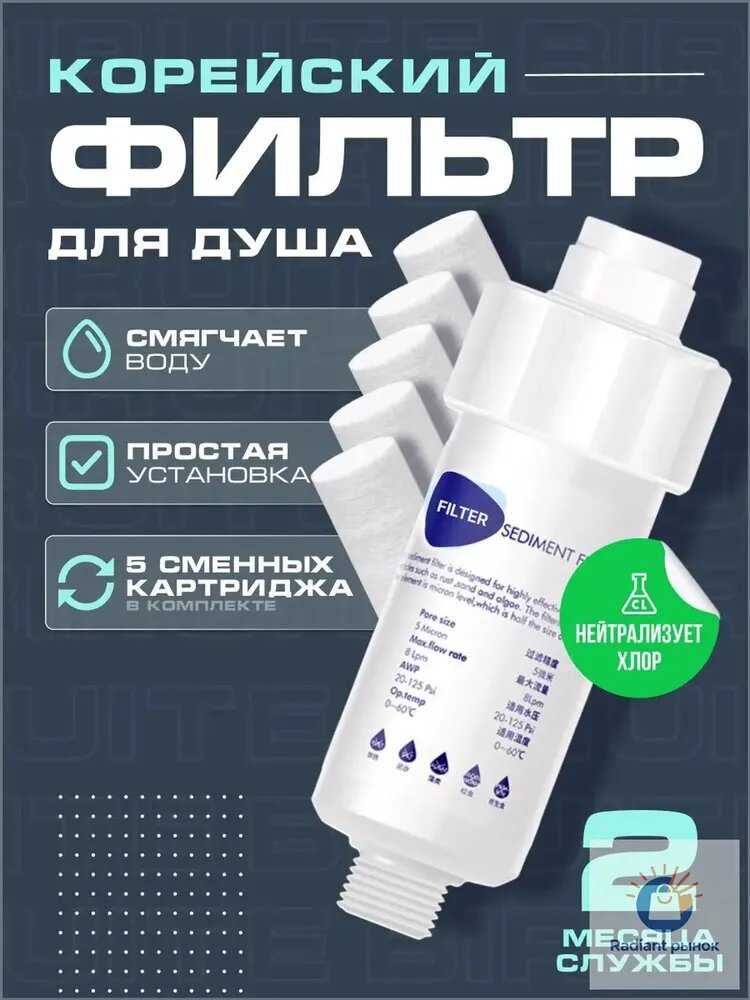 Фильтр для душа с 5 сменными картриджами корейский S-cleaner от жесткой воды и хлора многоразовый