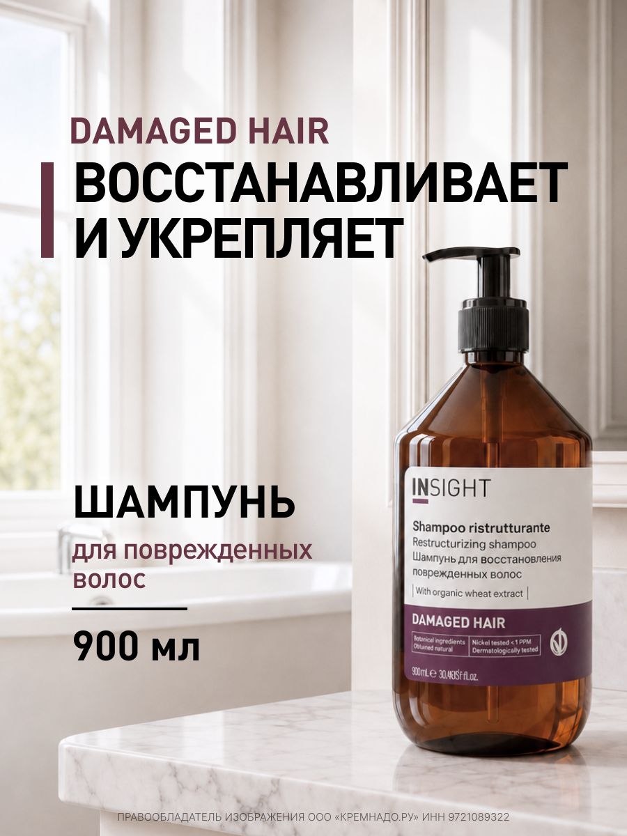 INSIGHT Damaged Hair Шампунь для восстановления поврежденных волос, 900 мл
