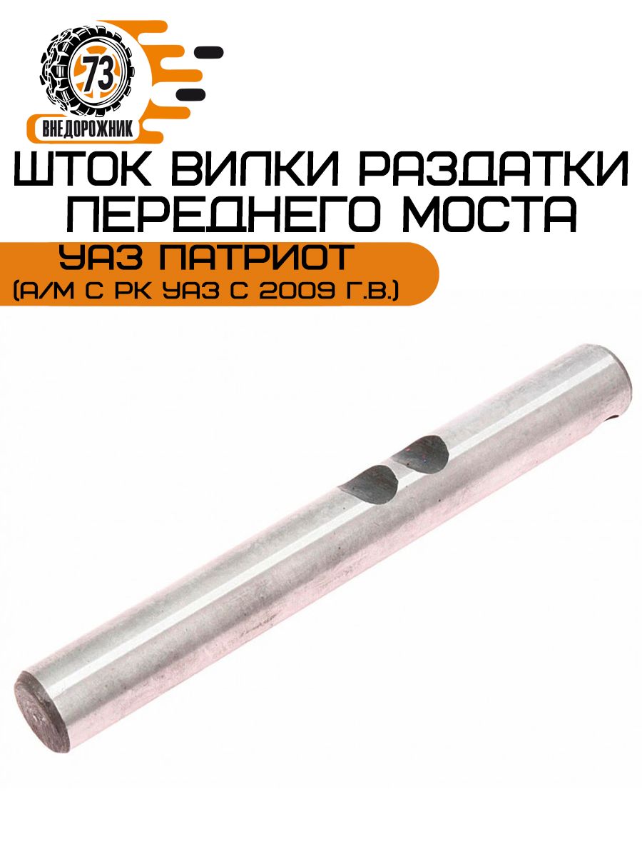 Шток вилки раздатки УАЗ 3162, Патриот переднего моста (а/м с РК УАЗ с 2009 г. в.)