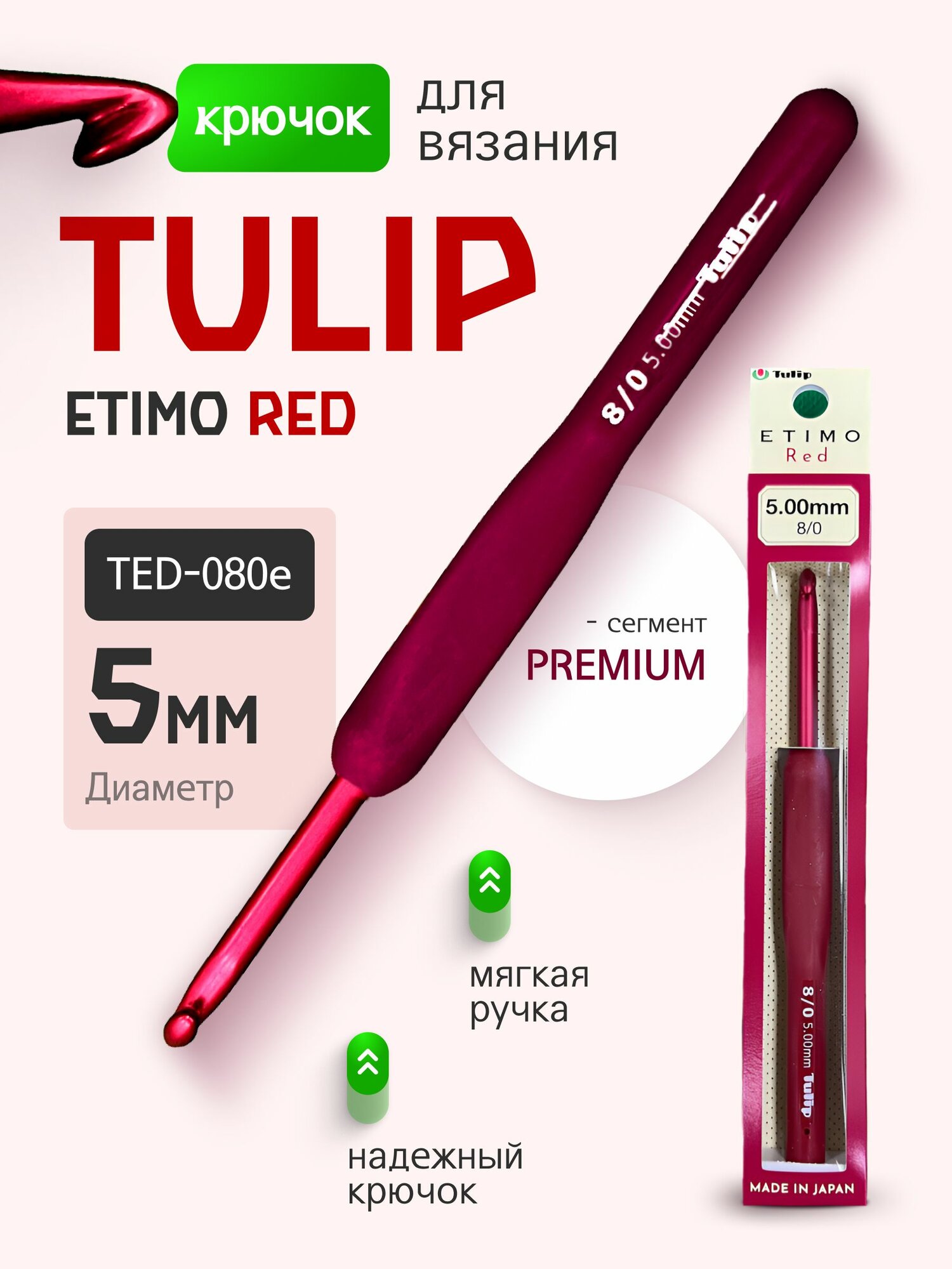 Крючок для вязания Tulip Etimo Red №8/0 5,00 мм TED-080E