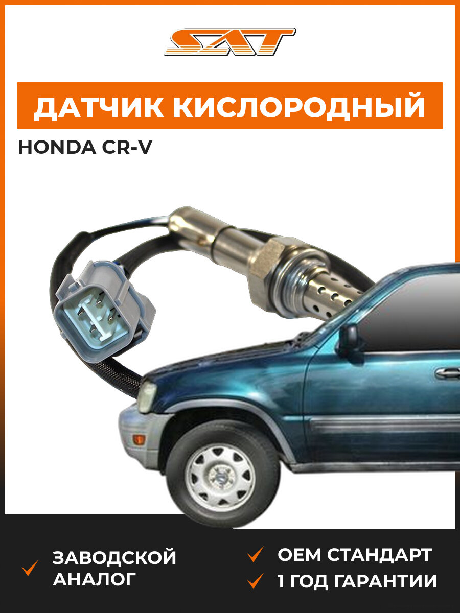 Датчик кислородный Sat ST-36531-PCA-004 Honda cr-v rd Хонда СР-В OEM 36531PCA004