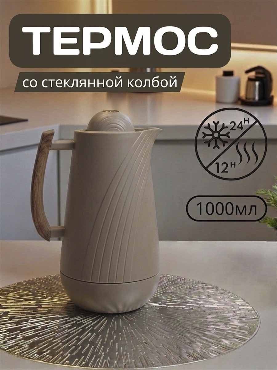 Термос - кувшин 1000мл со стеклянной колбой