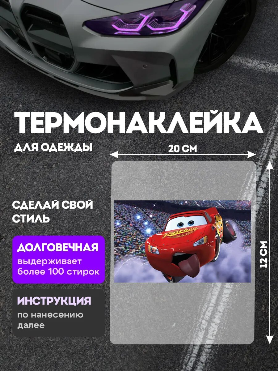 Термонаклейка на одежду Молния маквин тачки гонка
