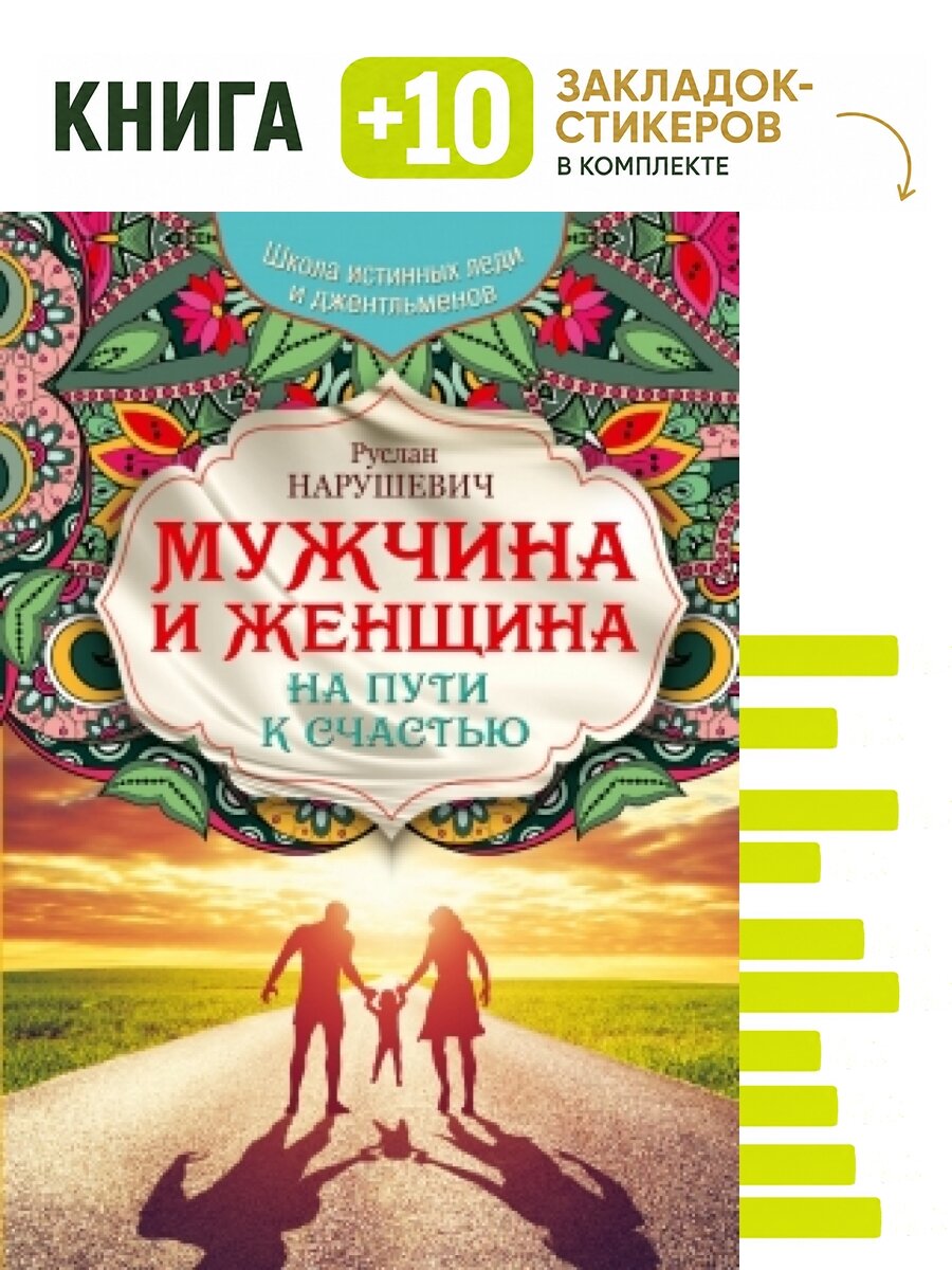 Мужчина и женщина. На пути к счастью. Комплект: книга + 10 закладок-стикеров