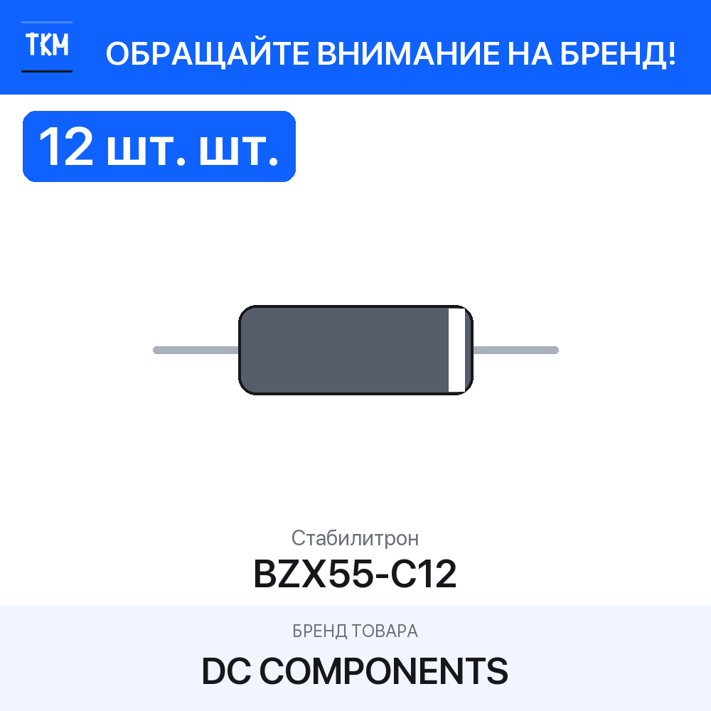12 шт. Диод стабилитрон BZX55-C12 DC Components