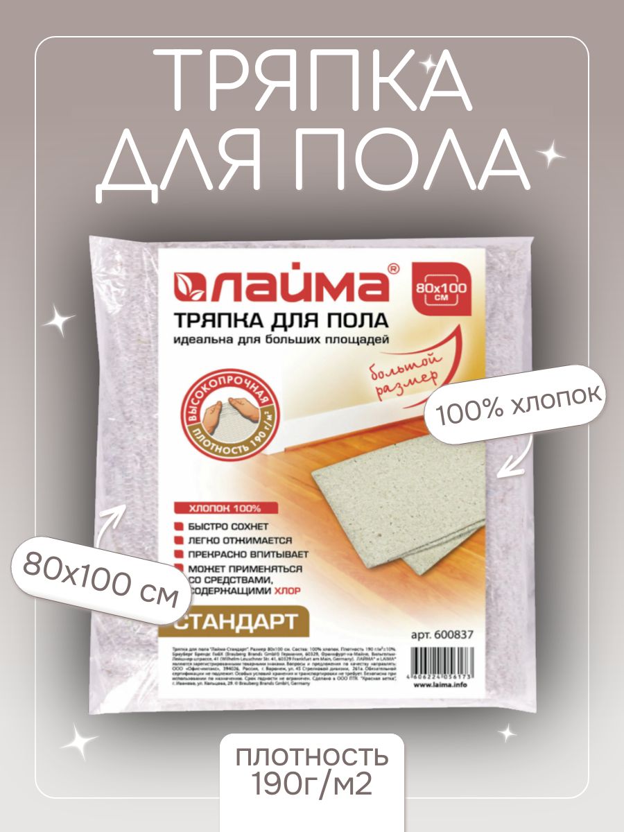 Тряпка для мытья пола 80х100 см, плотность 190 г/м2, светлое ХПП, 100% хлопок, "Стандарт" LAIMA