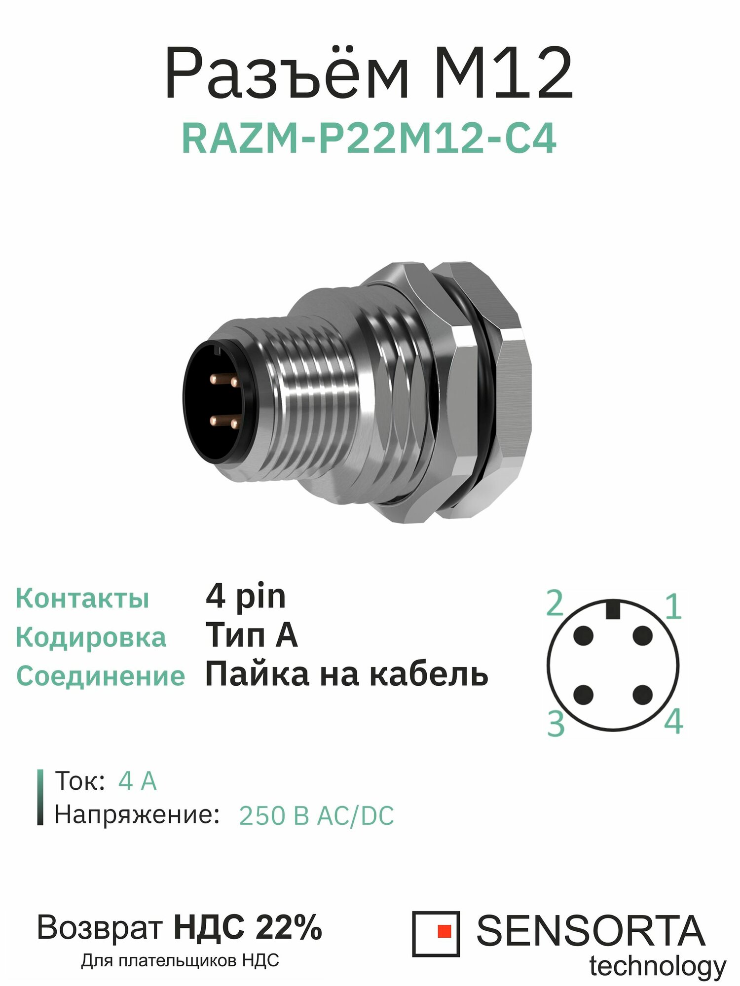 RAZM-P22M12-C4 разъём приборный М12 4 pin / вилка (папа)
