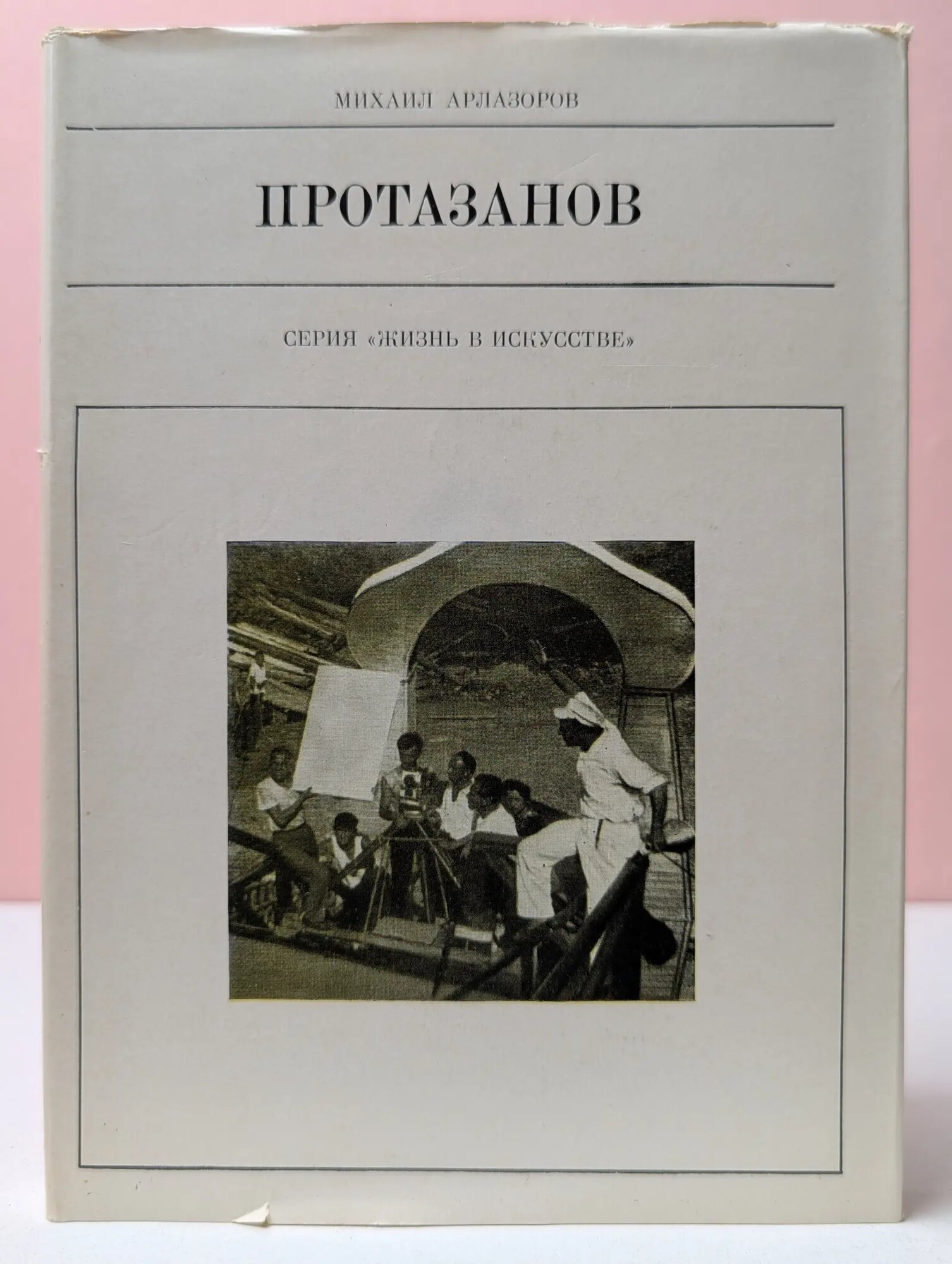Жизнь в искусстве. Протазанов Арлазоров Михаил Саулович 1973