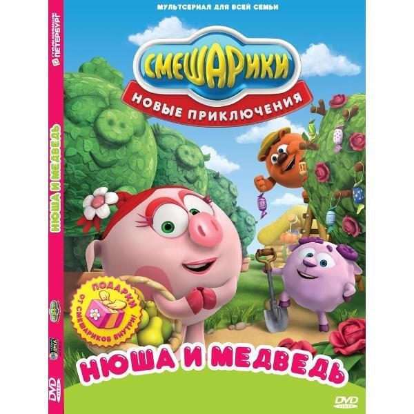 Диск DVD ND Play Смешарики. Новые прикл. Вып. 4. Нюша и медведь