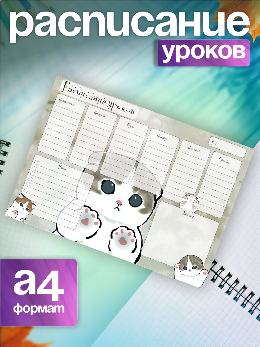 Расписание уроков А4 канцелярия для школы Котики мемы