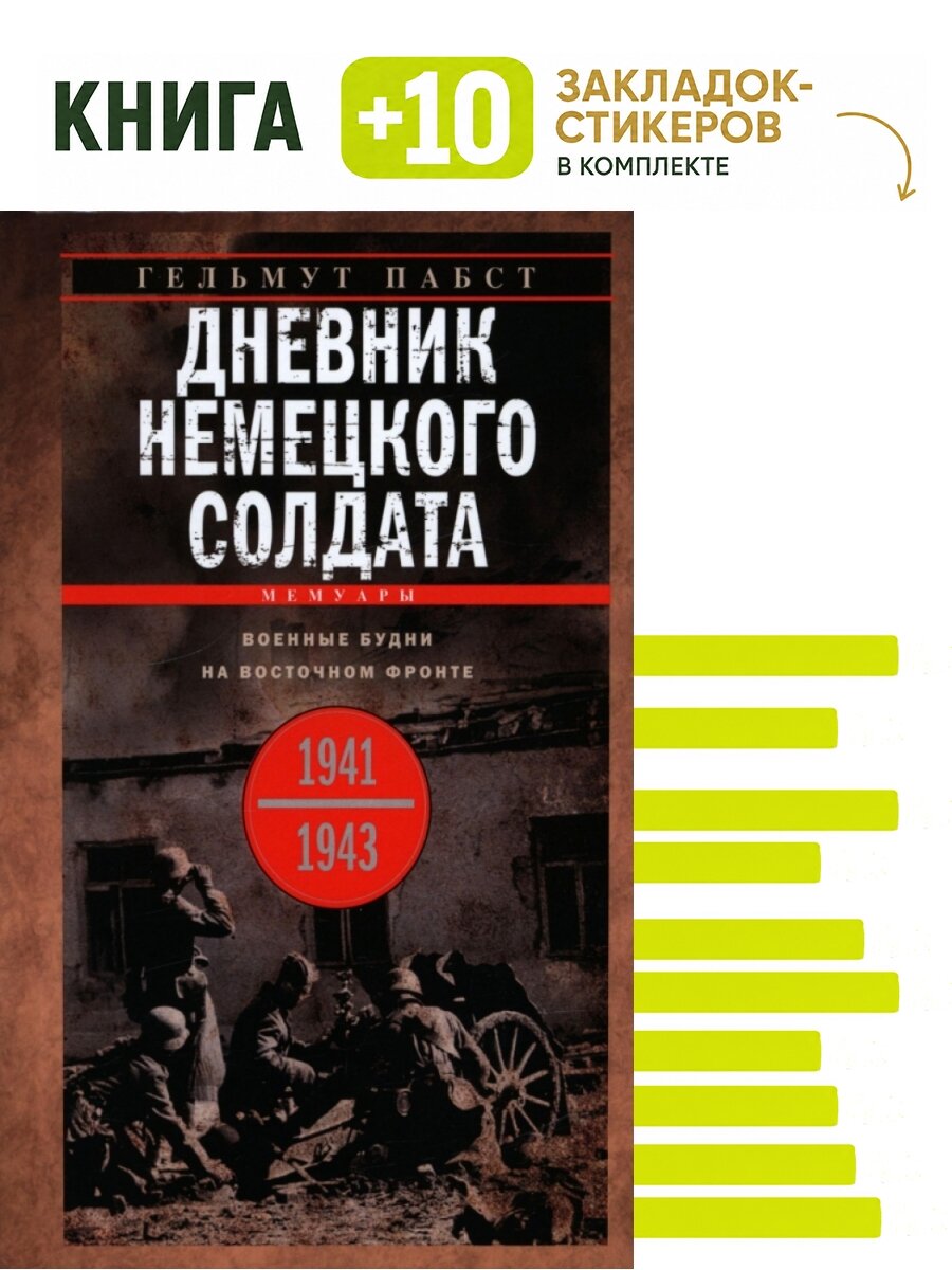 Дневник немецкого солдата. Военные будни на Восточном фронте. 1941-1943. Комплект: книга + 10 закладок-стикеров