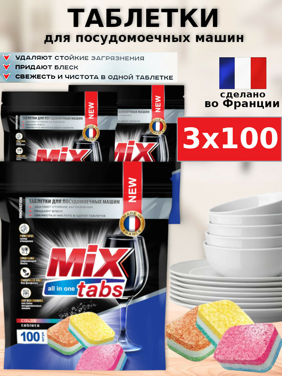 Таблетки для посудомоечных машин MIX TABS "Все в одном", 3х100 штук