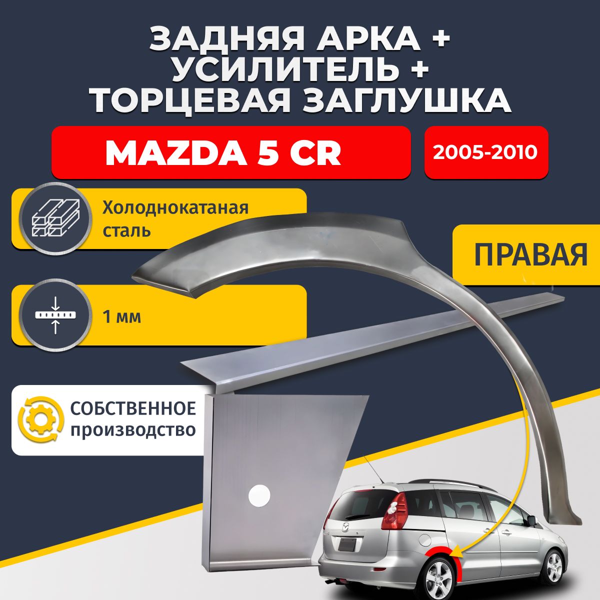 Правая ремонтная задняя арка (0,8 мм) + торцевая заглушка (1 мм) + усилитель (1 мм) на Mazda 5 CR 2005-2010 компактвэн (Мазда 5). Холоднокатаная сталь