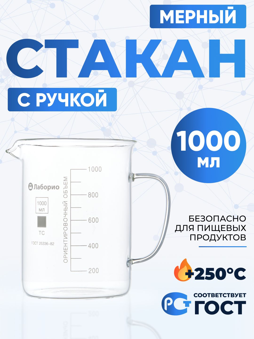 Стакан лабораторный 1000 мл с ручкой (с делениями и носиком, термостойкое боросиликатное стекло Boro 3.3), Лаборио / Емкость мерная / Кружка