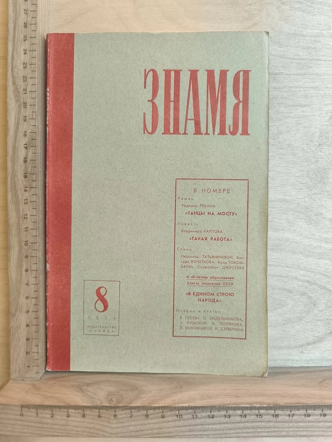 Журнал "Знамя" № 8 Август 1974