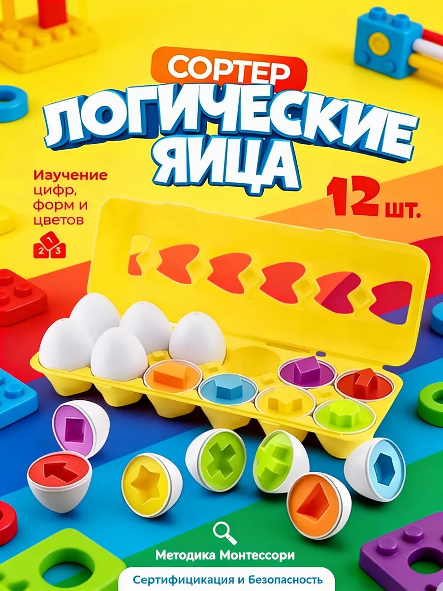 Яйца сортер монтессори в контейнере 12 шт