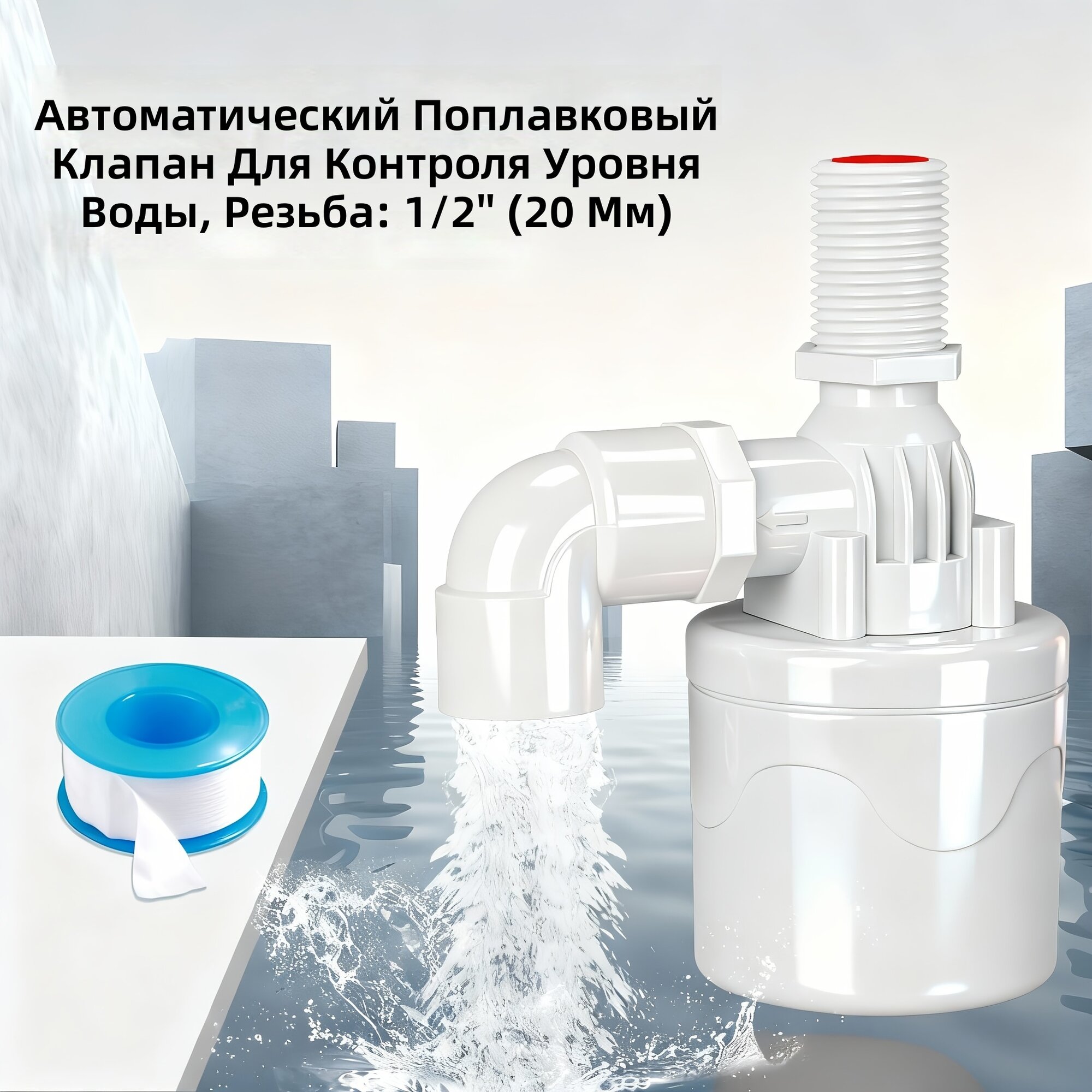 Автоматический поплавковый клапан контроля уровня воды 1/2 дюйма белый для резервуаров, водонапорных башен, корыт, бассейнов и аквариумов