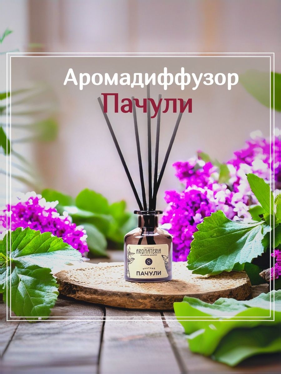 Диффузор для дома с палочками "Знатный Пачули" Aromateria, 50 мл
