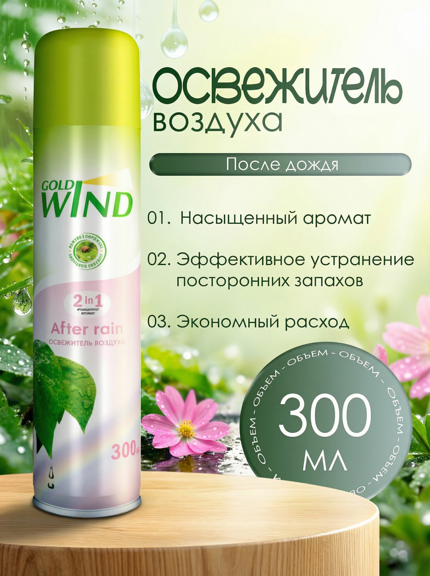 Освежитель воздуха "Голд Винд" 2 в 1 после дождя, 300 мл
