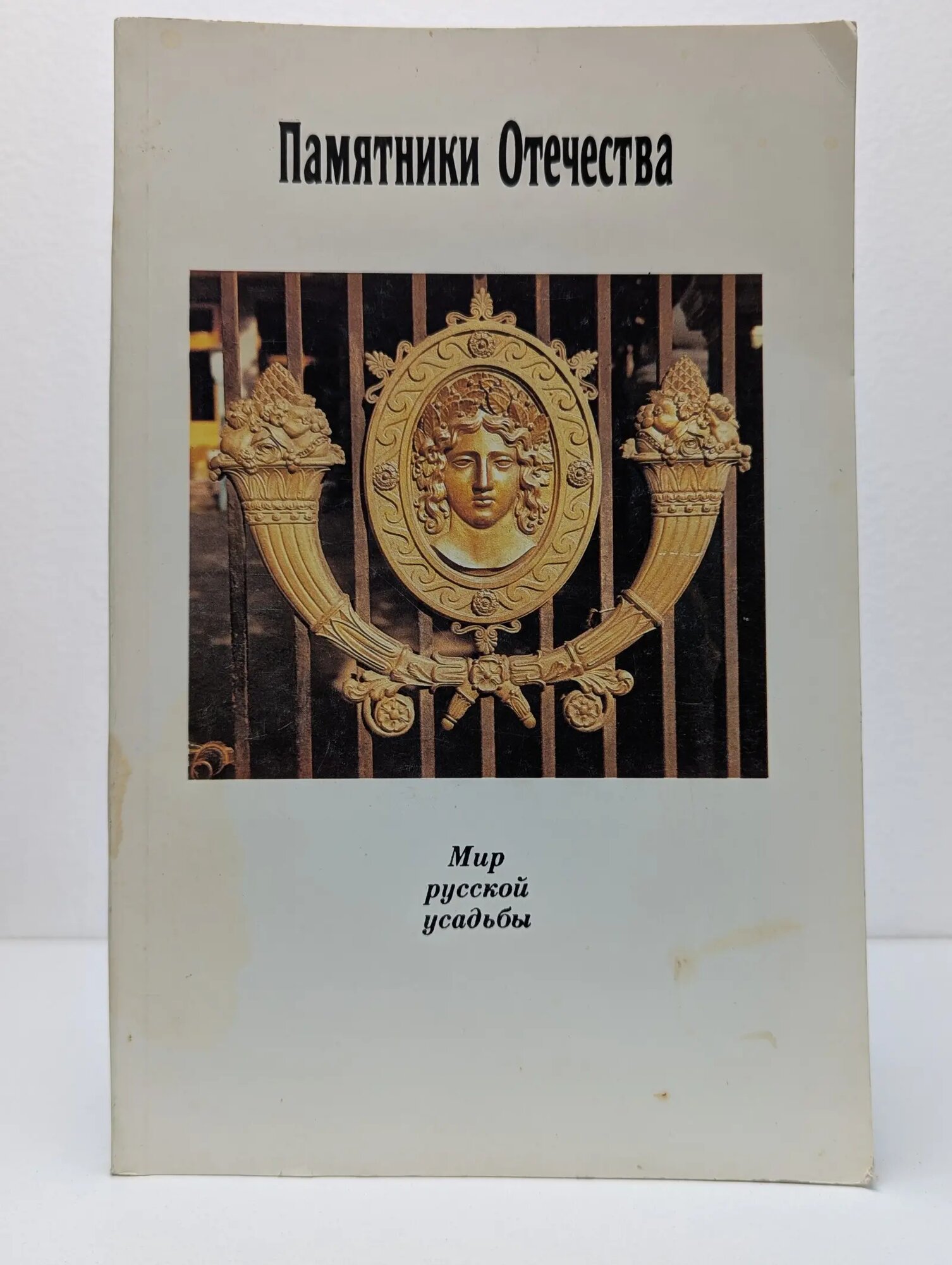 Памятники Отечества. Выпуск № 25/1992 Сборник 1992