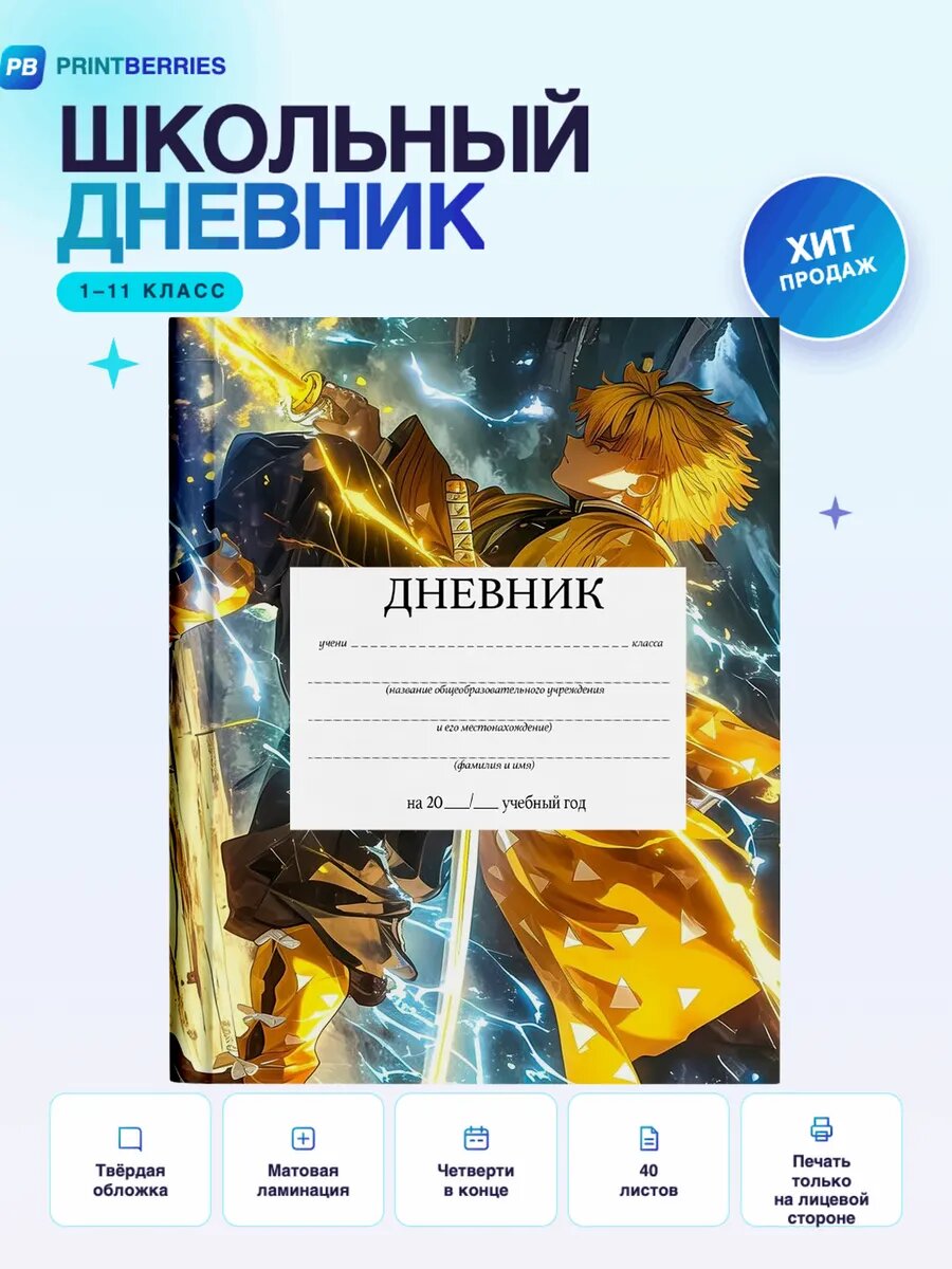Школьный дневник Клинок рассекающий демонов