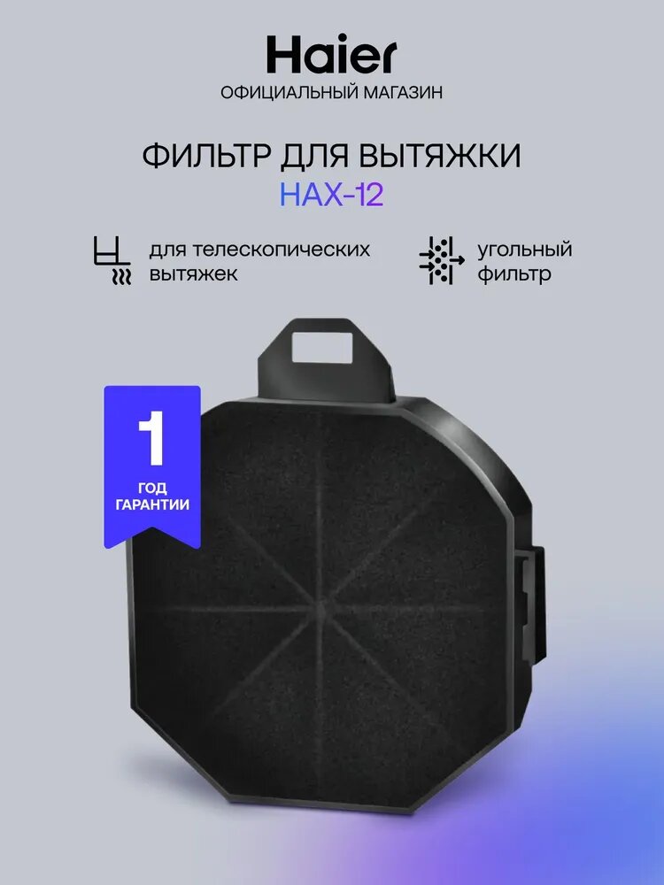 Фильтр угольный Haier HAX-12 для вытяжки, 2 шт, 15x14.2x1 см