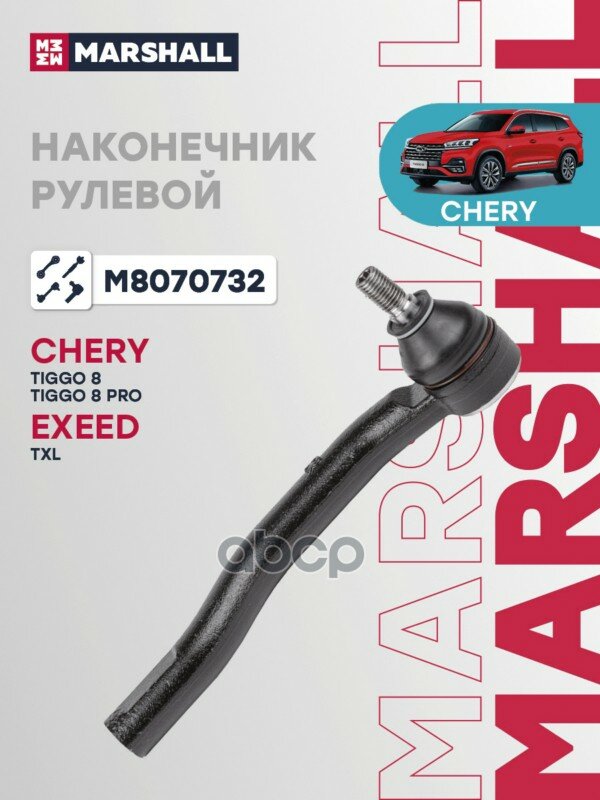 Наконечник рулевой тяги (правый), соответствует заводским допускам, применяется на Chery tiggo, с 2018 года. MARSHALL арт. M8.