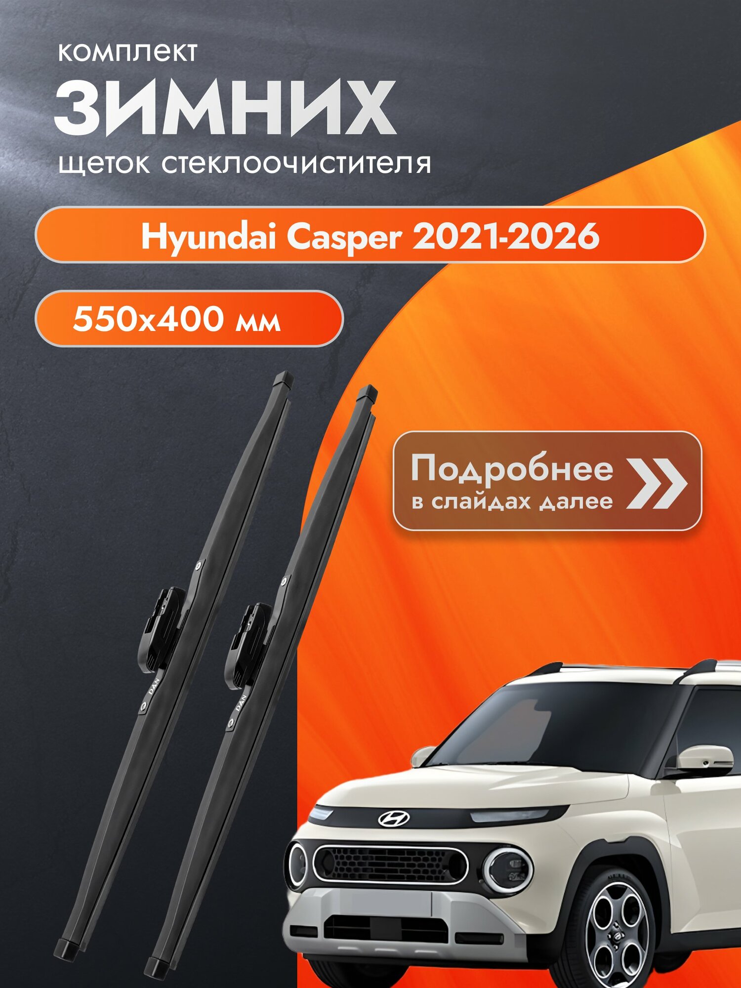 Дворники для Hyundai Casper / 2021-2026 / Комплект зимних щеток стеклоочистителя 550 400 мм Хендай Каспер DAN