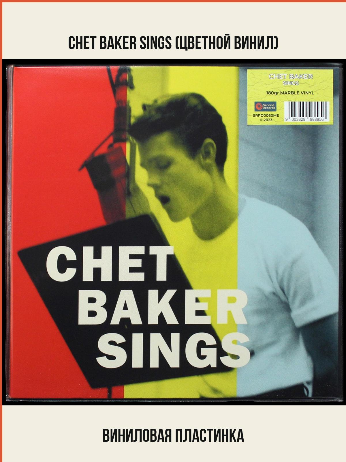 Виниловая пластинка Second Records Chet Baker – Chet Baker Sings (цветной винил)