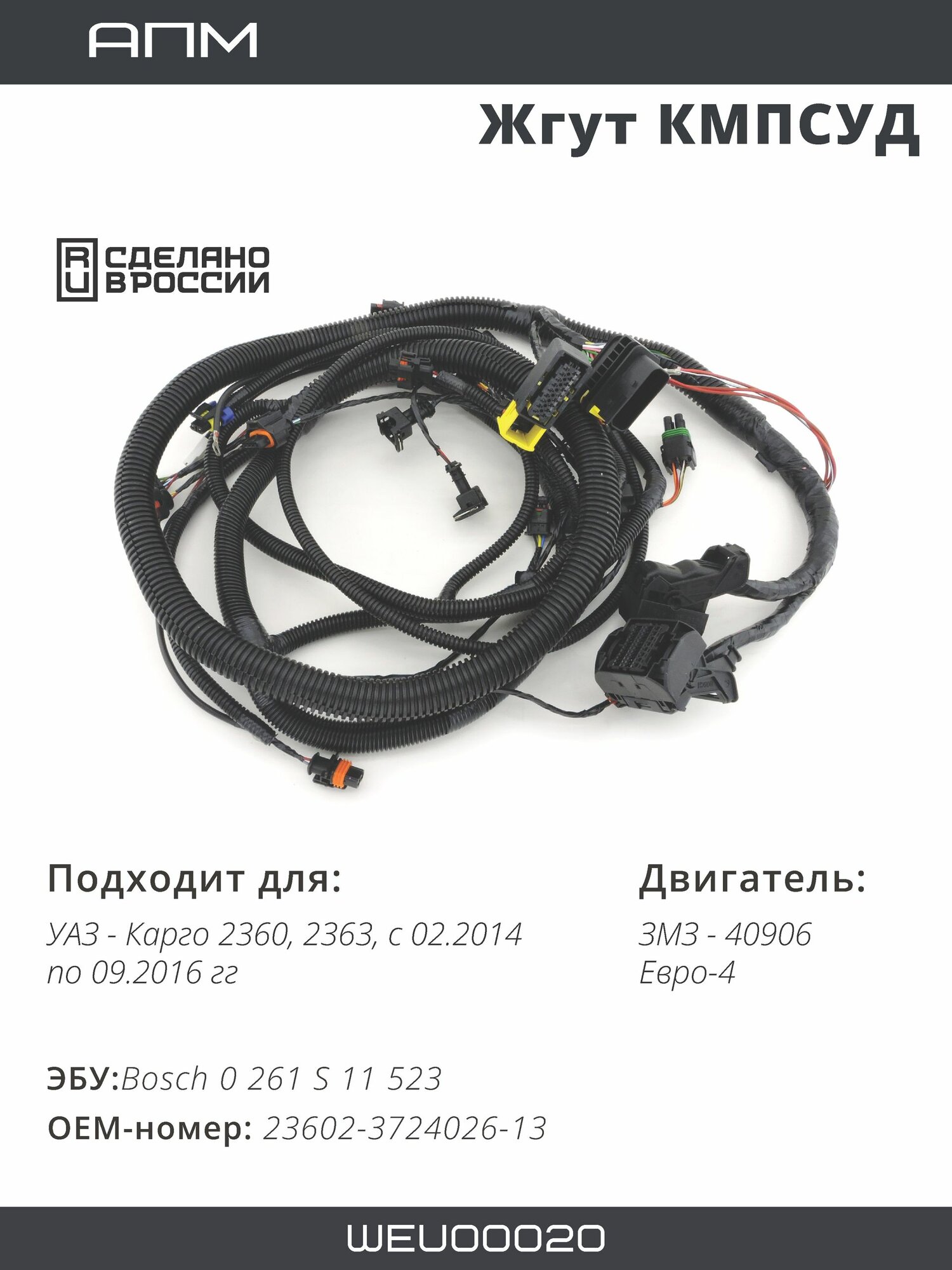 Жгут кмпсуд для УАЗ Карго с дв. ЗМЗ-40906 Евро-4 Bosch, 23602-3724026-13