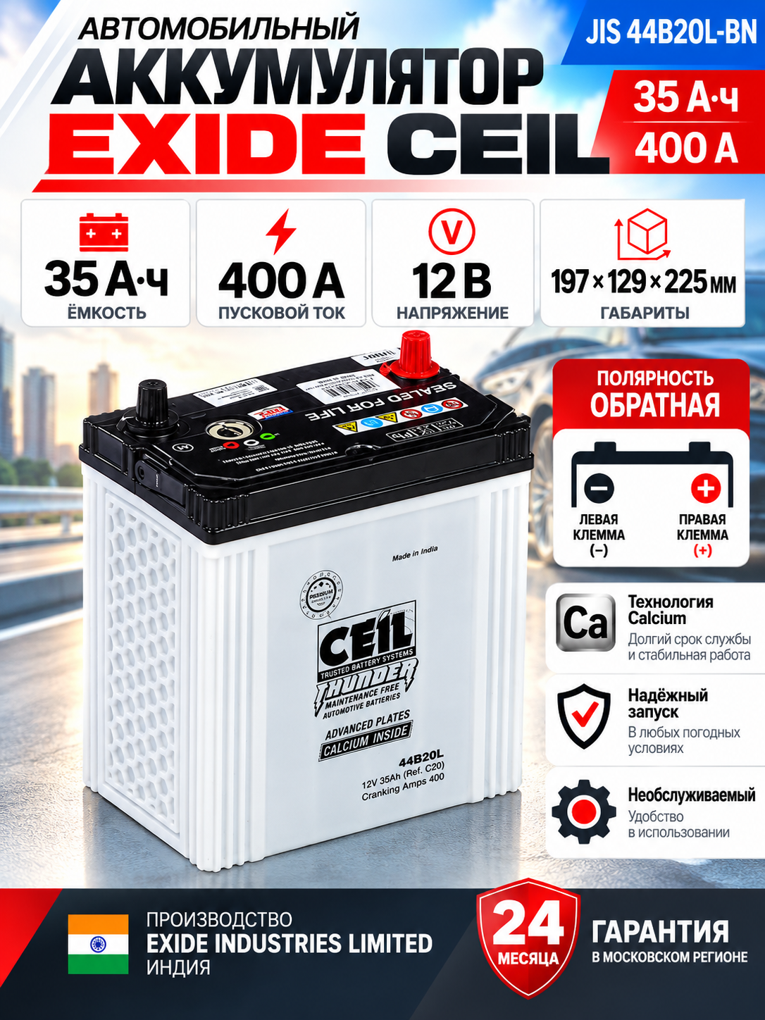 Аккумулятор автомобильный EXIDE CEIL JIS 44B20L-BN 35 А. ч 400А (197х129х225)