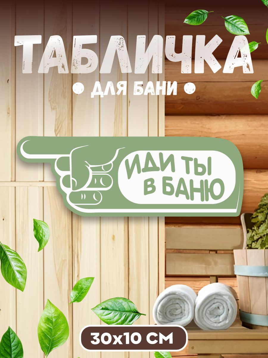 Табличка для бани и сауны прикольная Иди ты в баню