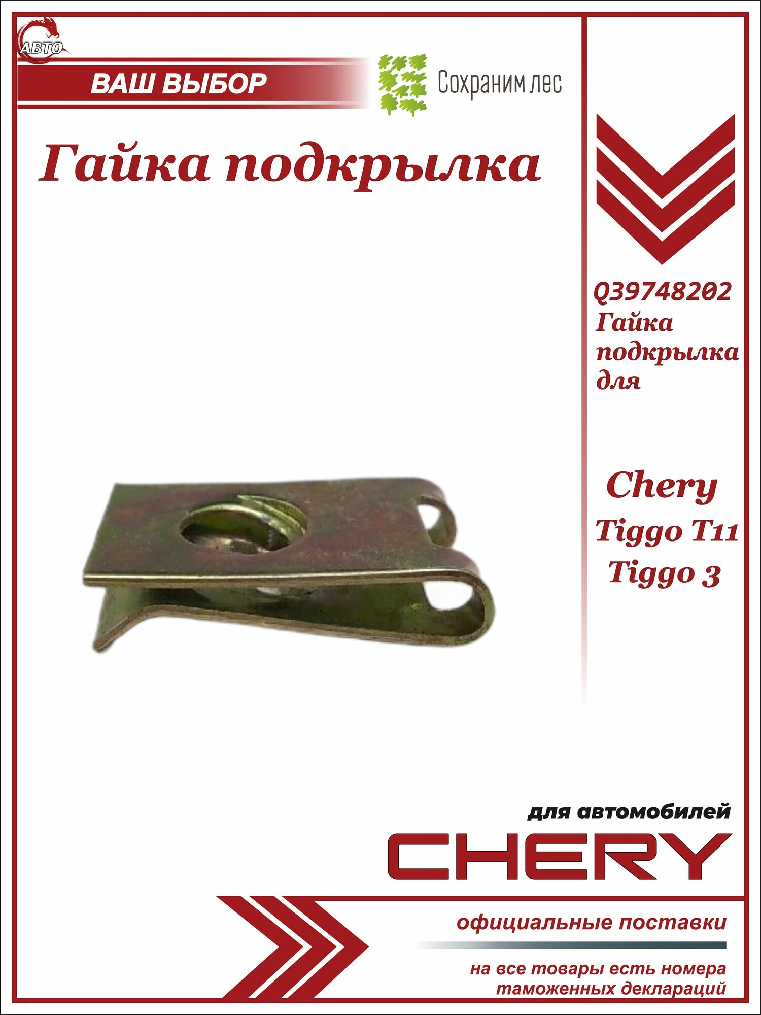 Гайка крепления подкрылка для Chery Tiggo T11, 3 / Чери Тигго Т11, 3 / Q39748202