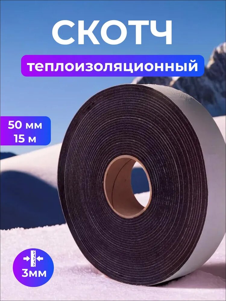 Лента самоклеящаяся теплоизоляционная 3 мм, ширина 50 мм, длина 15 м из вспененного каучука
