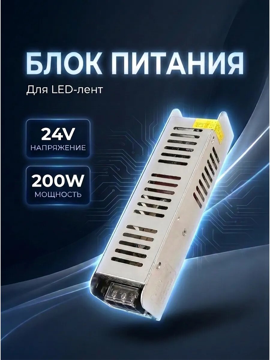 Блок питания 200 Вт 24V