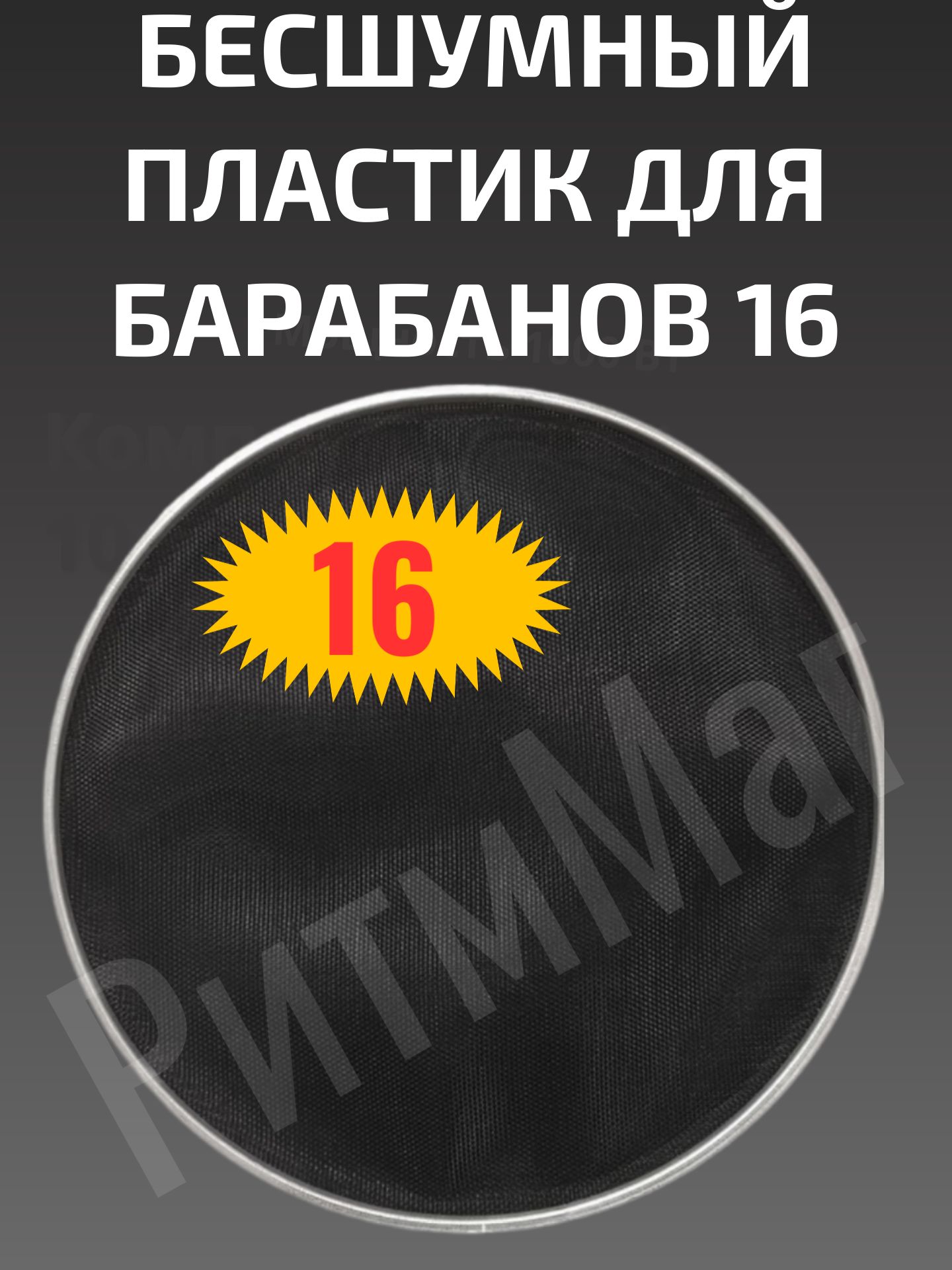 Бесшумный пластик для барабанов диаметр 16