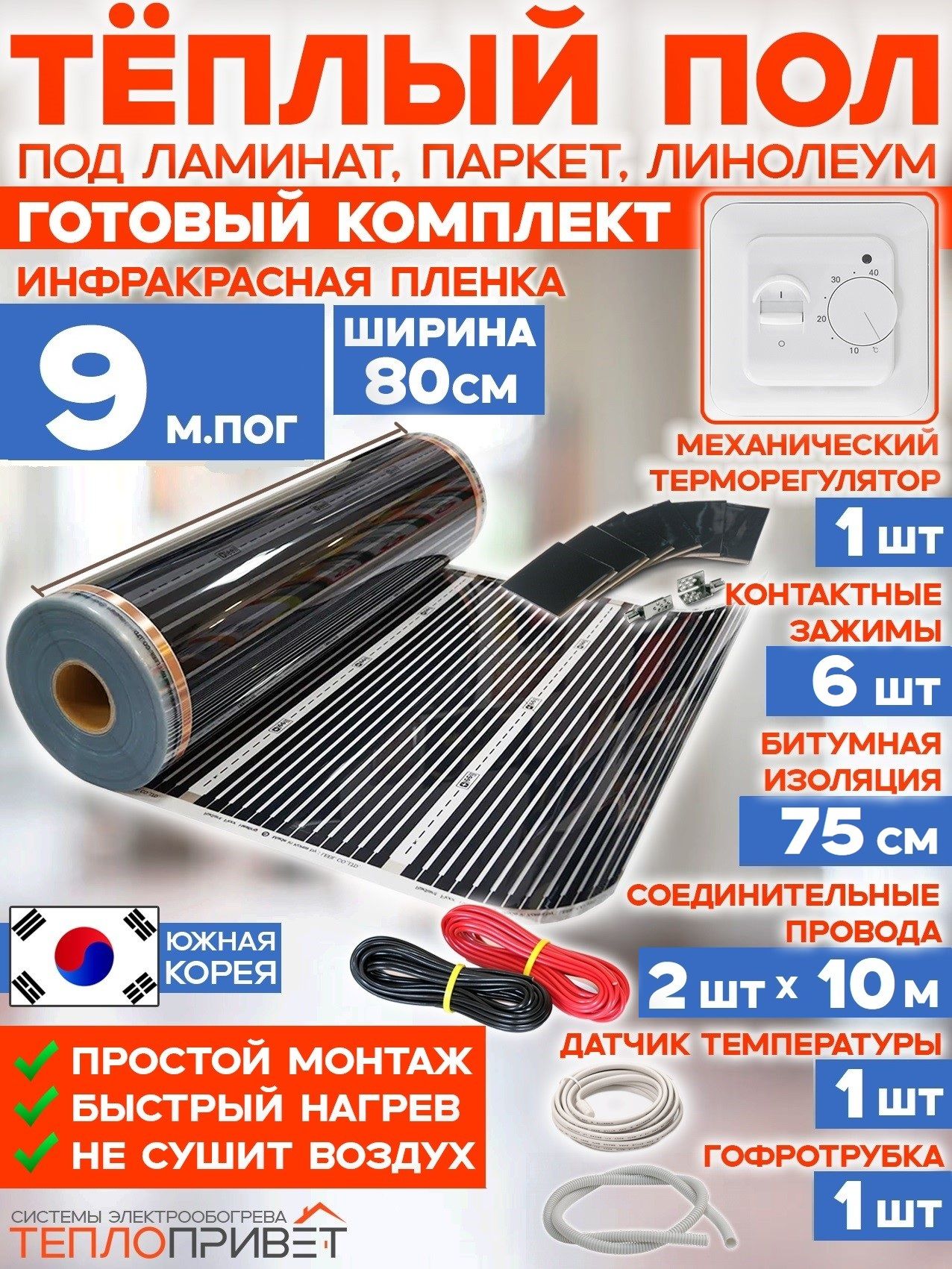Инфракрасный теплый пол Rexva 9 м х 80 см 1584 Вт комплект TL-80-9 + механический терморегулятор под ламинат, линолеум