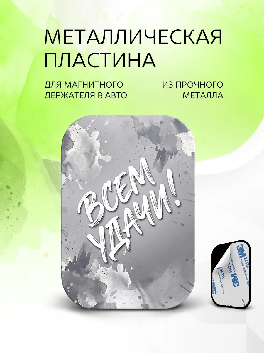 Металлическая пластина для магнитного держателя с принтом