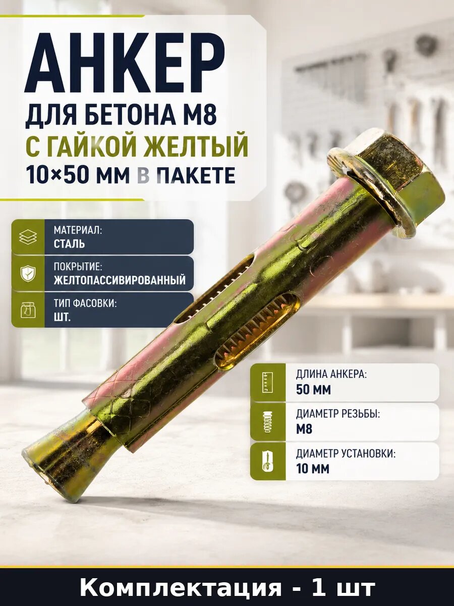 Анкер для бетона м8 с гайкой желтый 10х50 мм в пакете