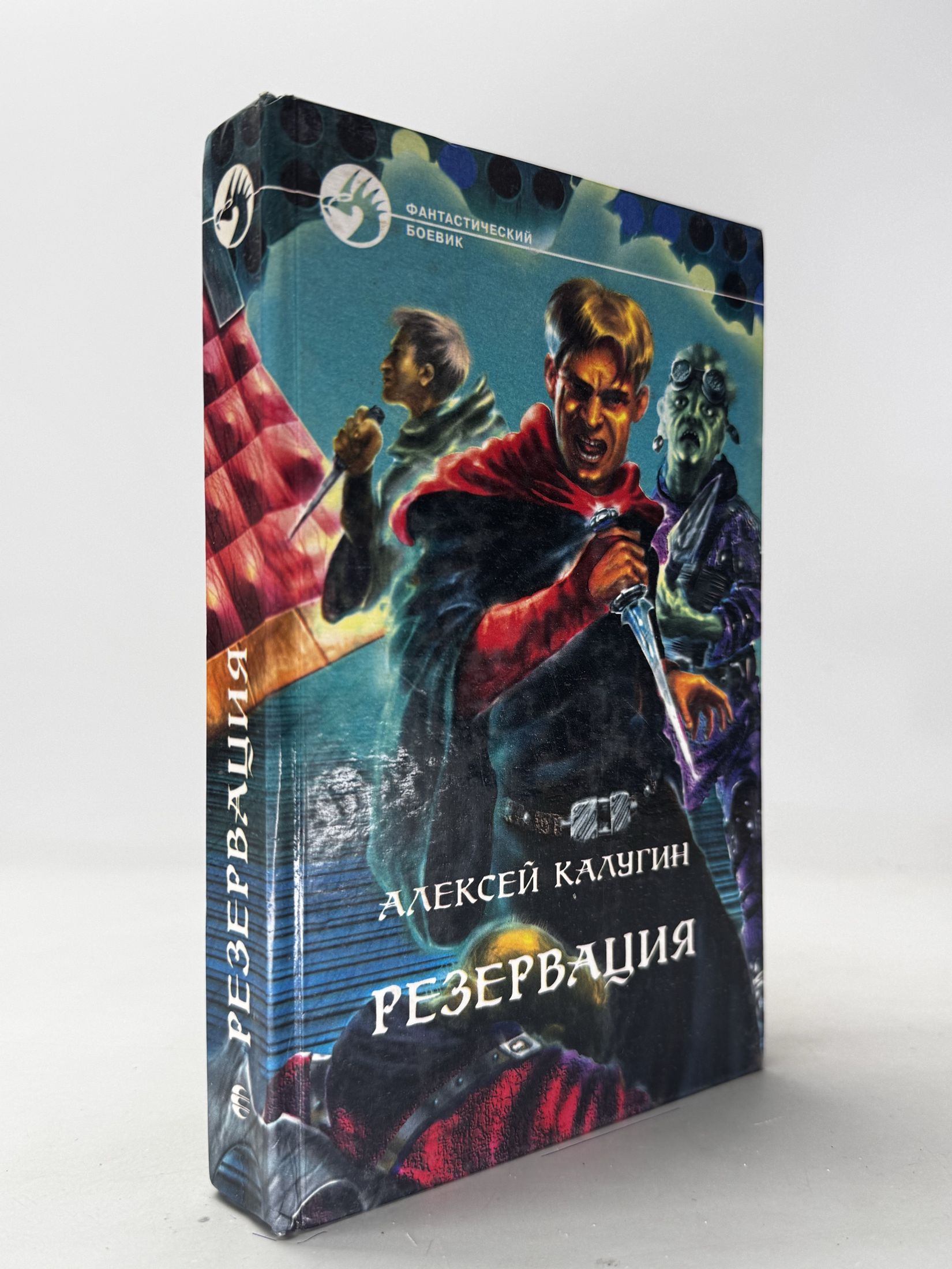Книга «Резервация. Алексей Калугин», Алексей Калугин, АСТ, 1971
