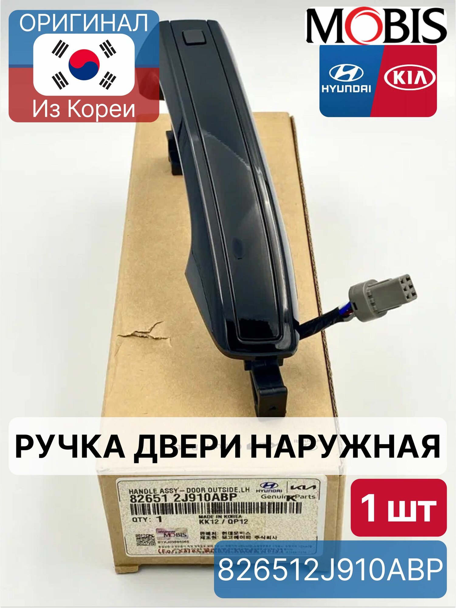 Ручка двери наружная Mobis 826512J910ABP для Hyundai-KIA