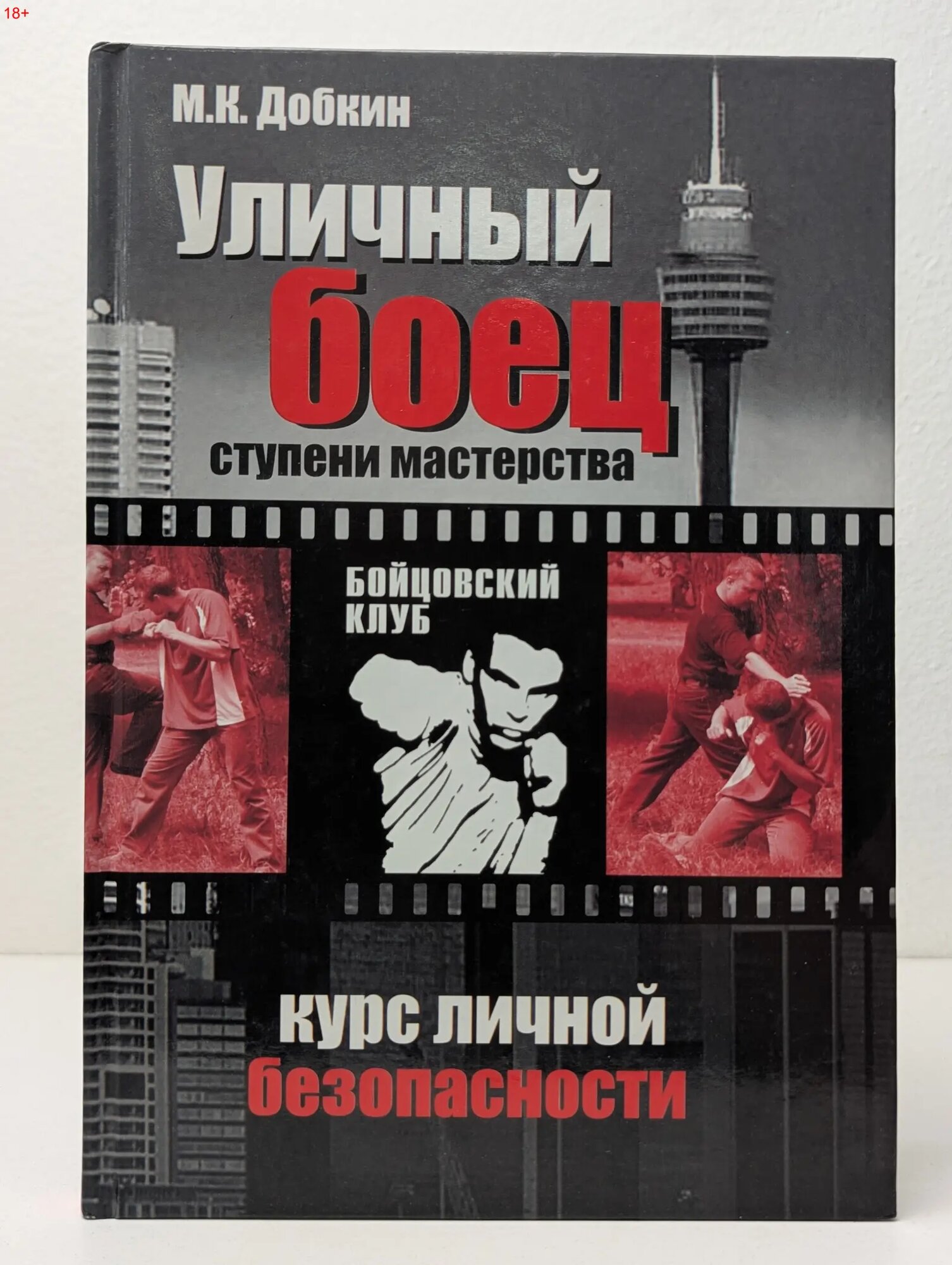 Бойцовский клуб. Уличный боец. Ступени мастерства. Курс личной безопасности в городе Добкин Михаил Кимович 2007