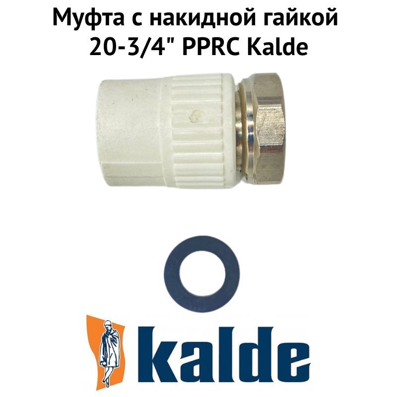 Муфта с накидной гайкой 20-3/4" PPRC Kalde (muftsgay2034Kald)
