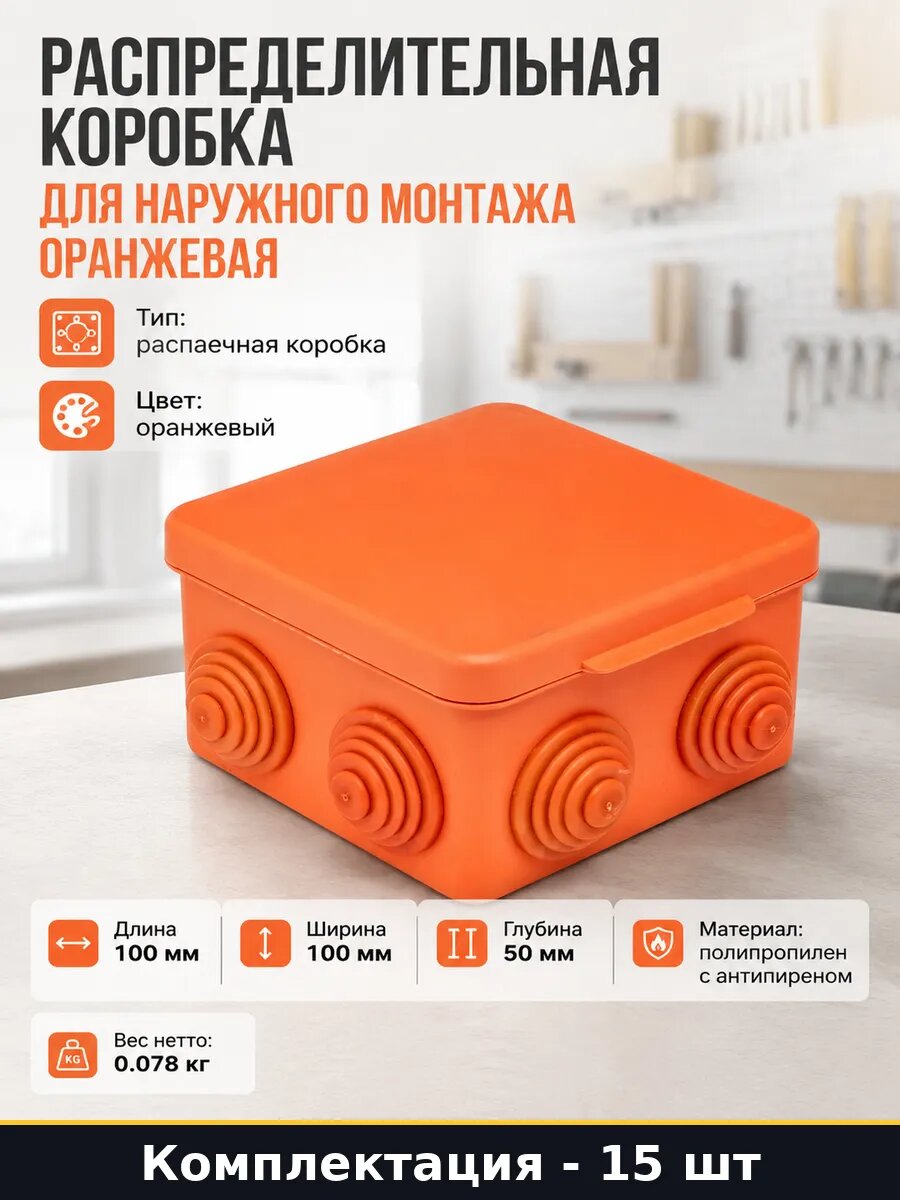 Распределительная коробка уличная оранжевая, 100x100x50, IP54, огнестойкий пластик, 15 шт