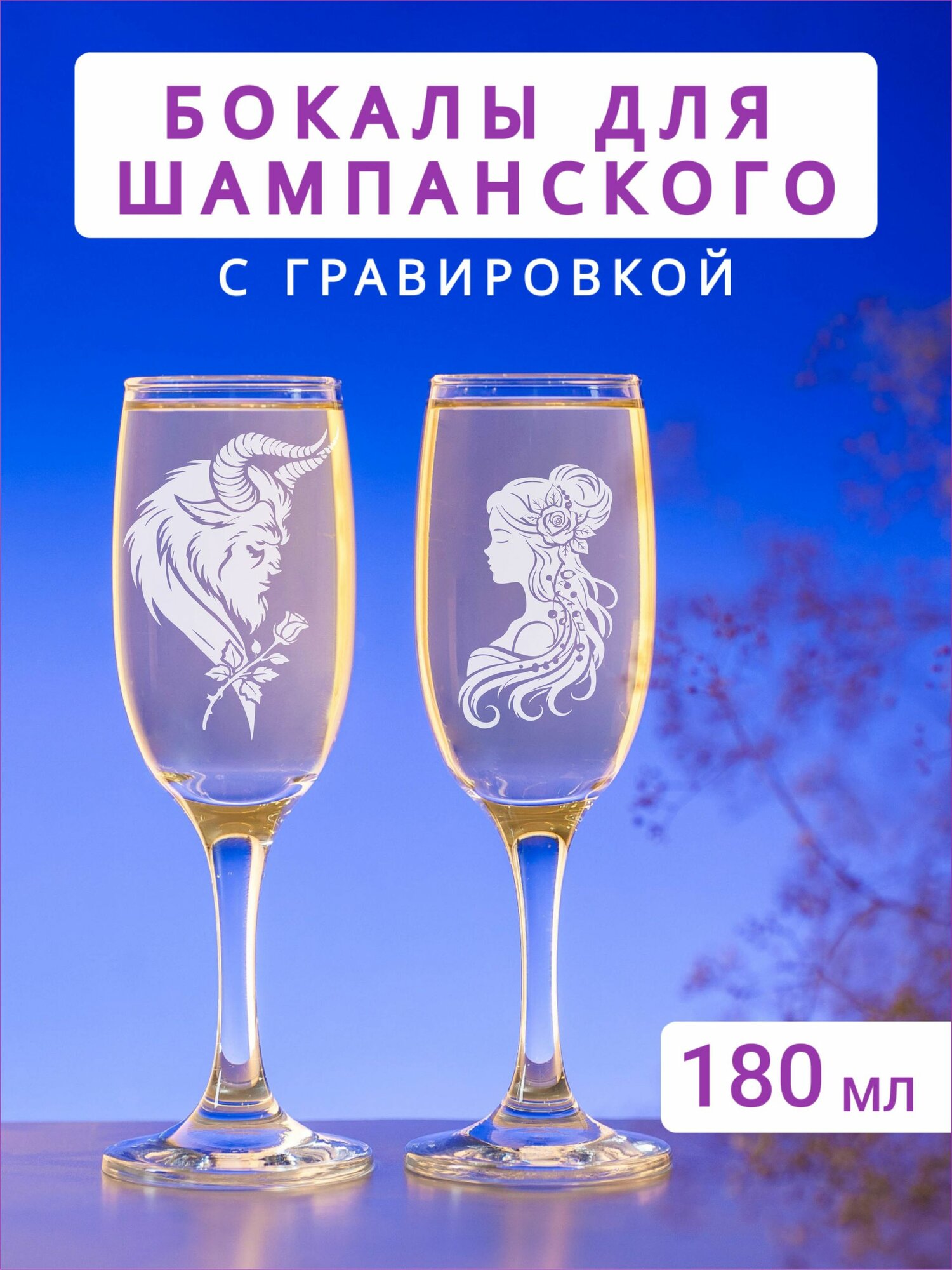 Бокалы для шампанского с гравировкой Красавица и чудовище