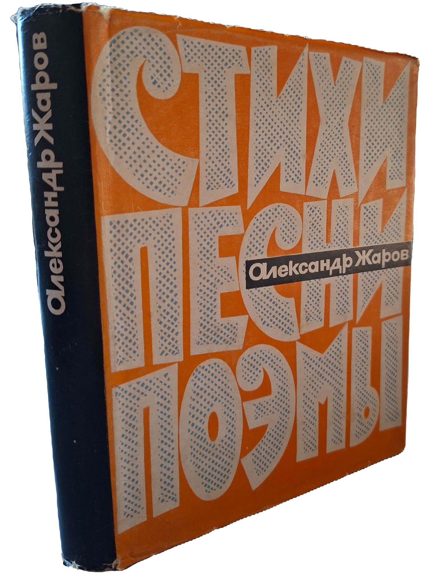 Стихи. Песни. Поэмы. Жаров Александр Алексеевич. 1964. Твердый переплет, суперобложка. 447 стр