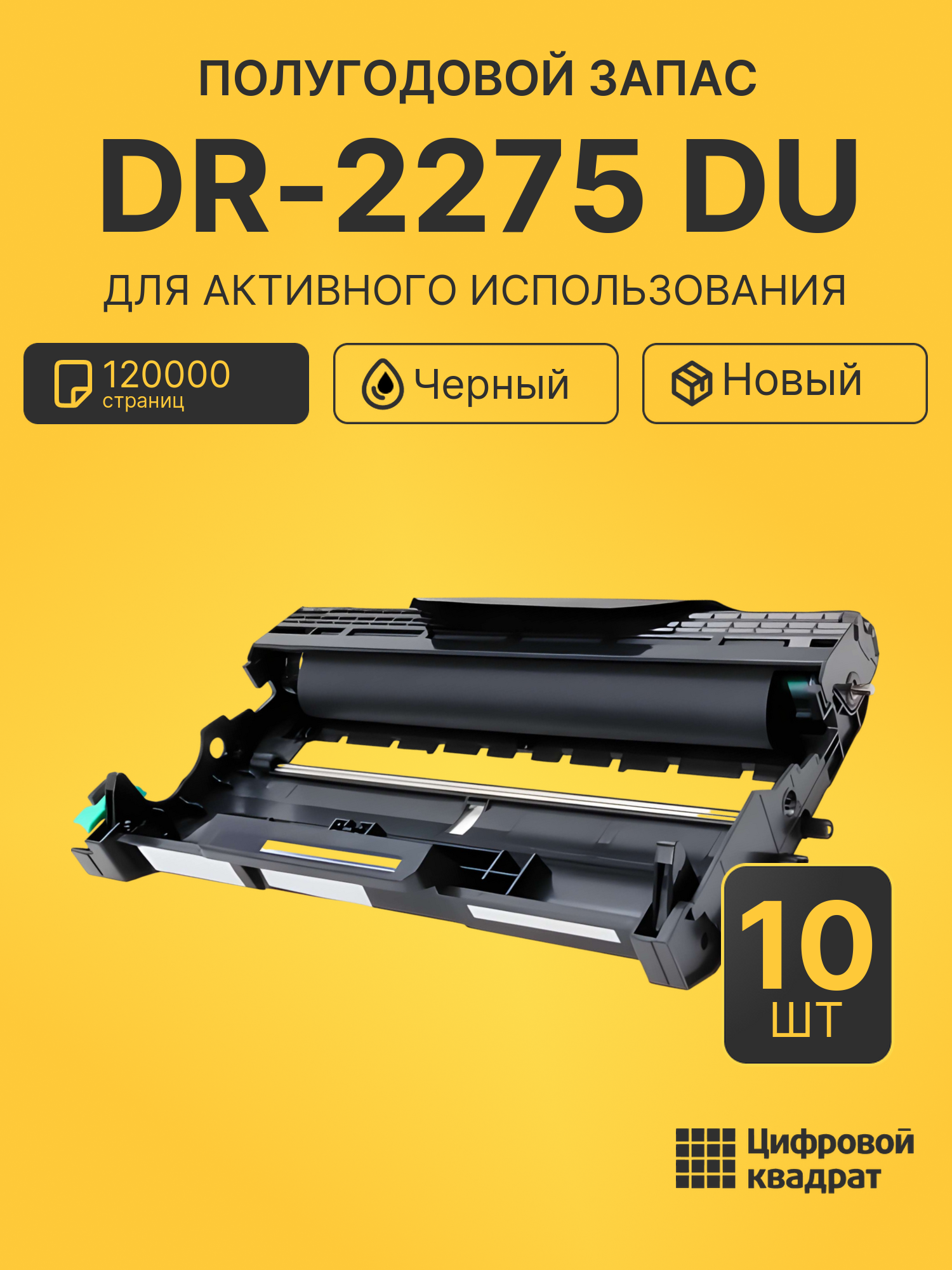 Комплект фотобарабанов DR-2275 DU (10 шт.) на 120000 страниц для принтеров Brother DCP-7057, DCP-7057R, DCP-7057WR