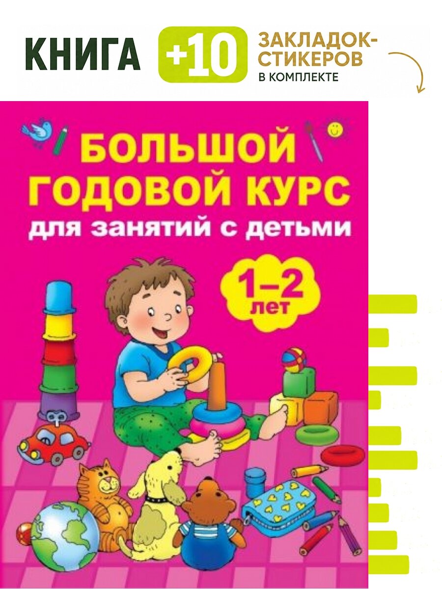 Большой годовой курс для занятий с детьми 1-2 лет. Комплект: книга + 10 закладок-стикеров