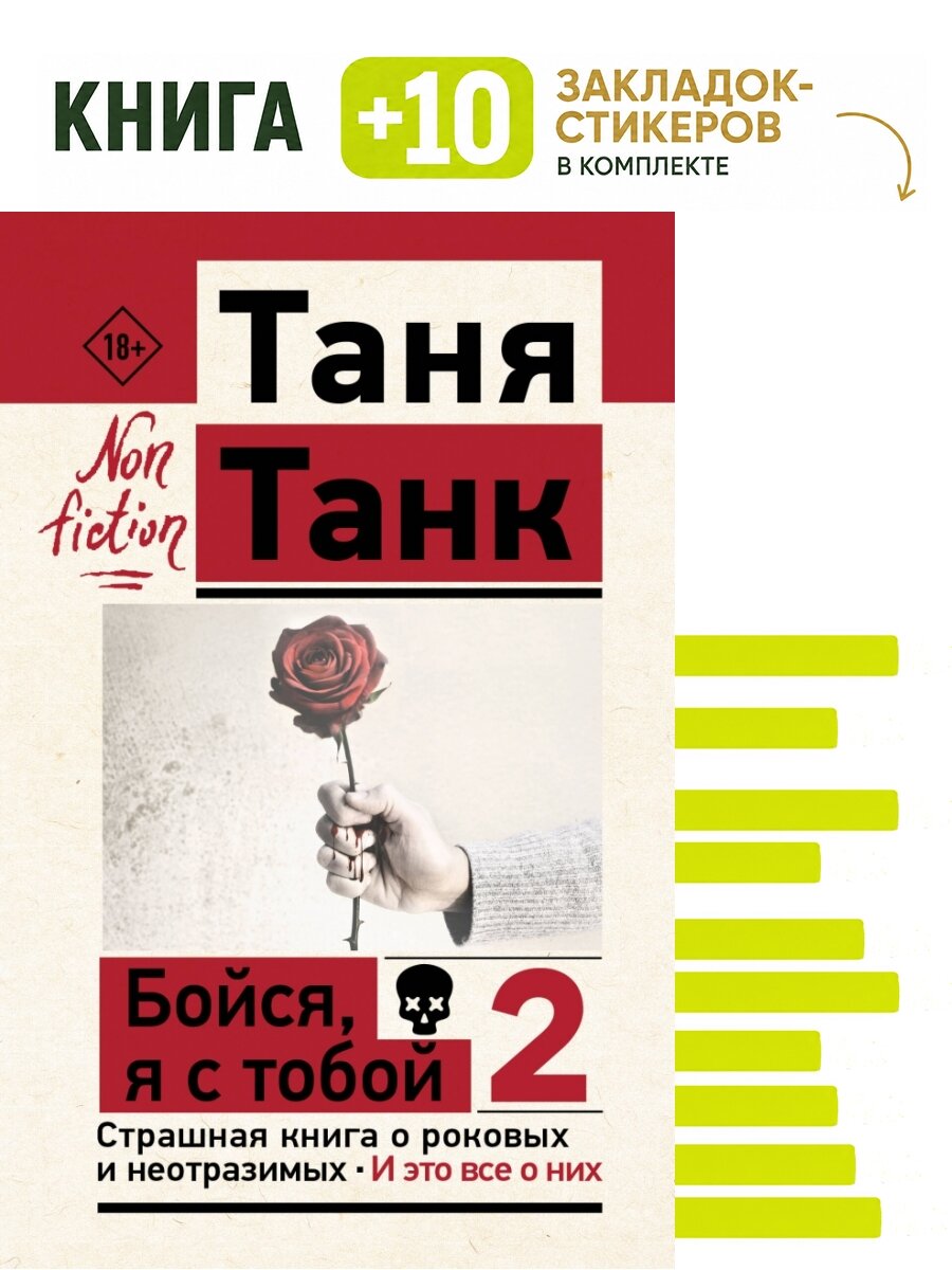 Бойся, я с тобой 2. Страшная книга о роковых и неотразимых. И это все о них. Комплект: книга + 10 закладок-стикеров
